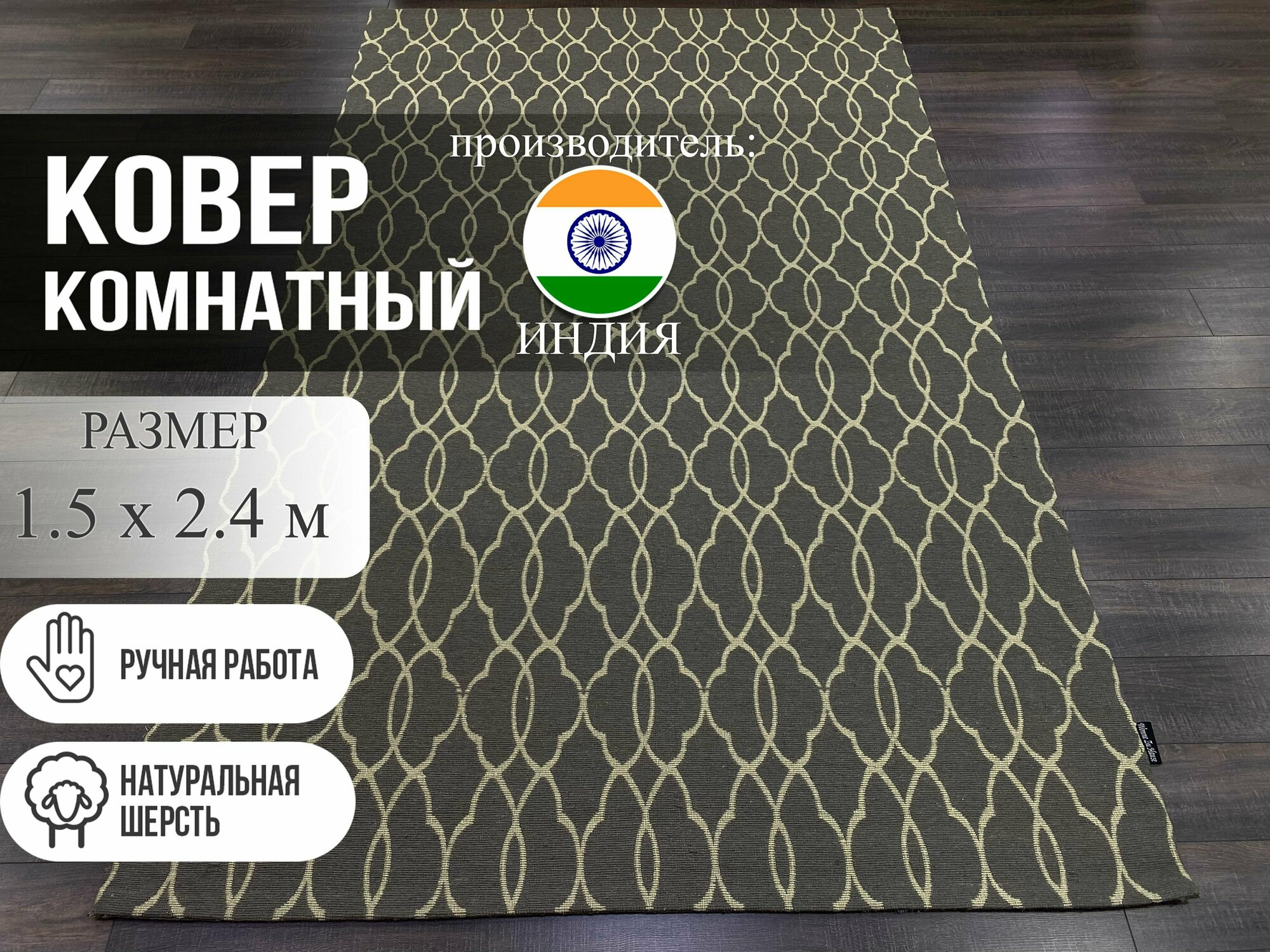 Ковер ручной работы Handmade 1.5x2.4, шерстяной, безворсовый