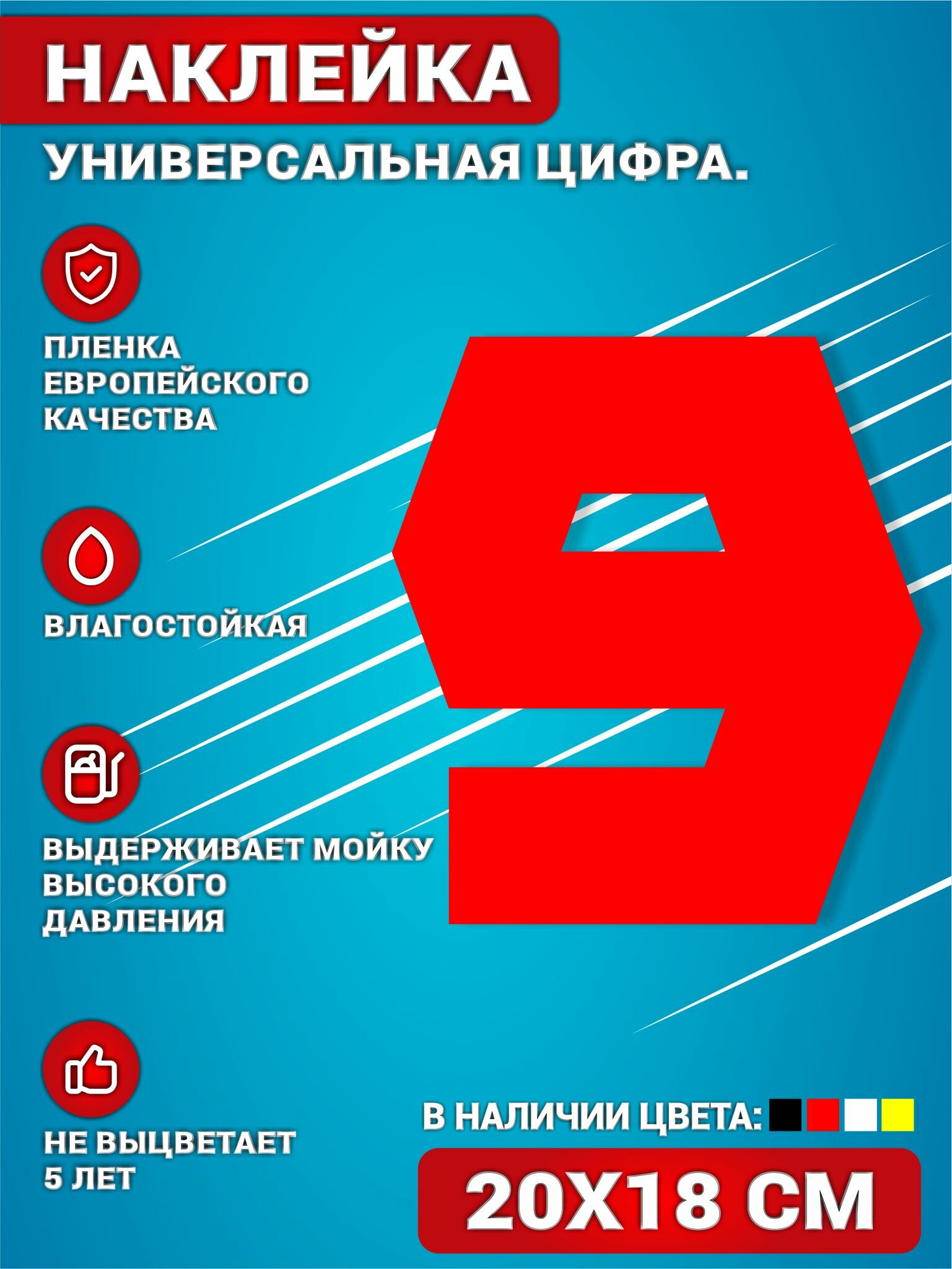 Наклейки на авто стикеры на дверь виниловая Цифра 9 Красный 20х18 см, красникова, наклейка тюнинг, на автомобиль, машину, прикольные