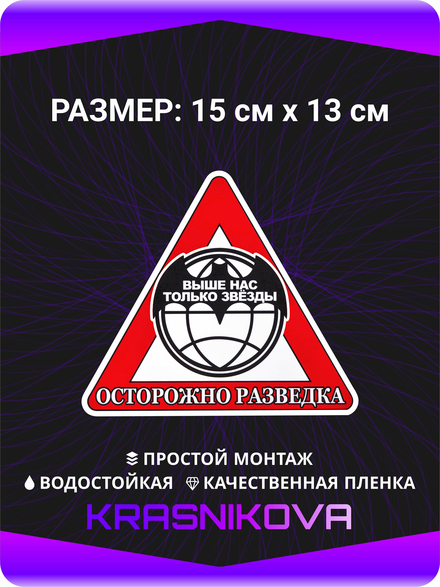 Наклейки на авто стикеры Осторожно разведка Выше нас только звезды 15х13 см, наклейка тюнинг, на автомобиль, машину, прикольные