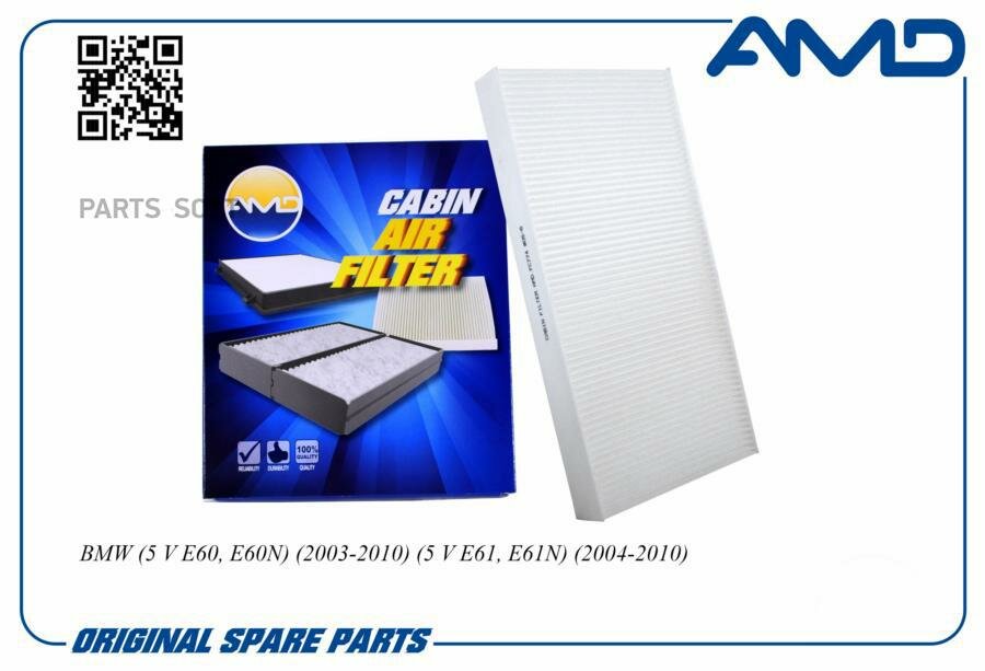 AMDFC823 AMD Фильтр салона BMW 5 V E60, E60N 2003-2010 5 V E61, E61N 2004-2010