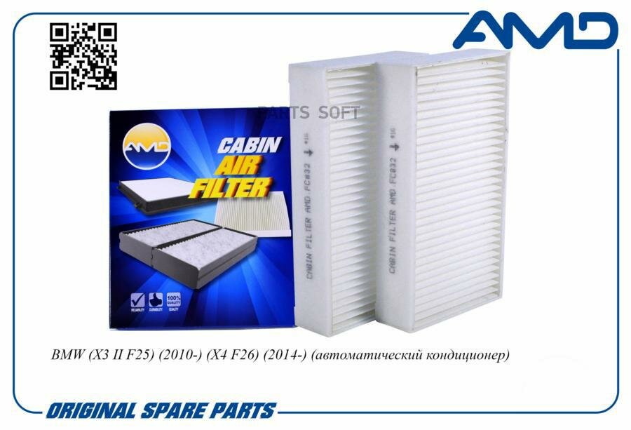 AMDFC832 AMD Фильтр салона BMW X3 II F25 2010- X4 F26 2014- автоматический кондиционер