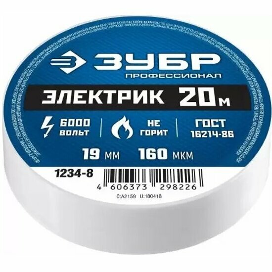 Изолента Зубр Электрик-20 белая ПВХ, 20м х 19мм, 1234-8
