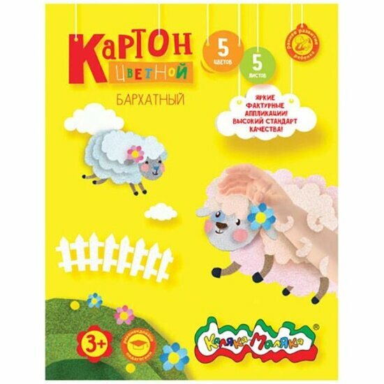 Картон Каляка-маляка бархатный 5 цв. 5 л. 194х285 мм 3+