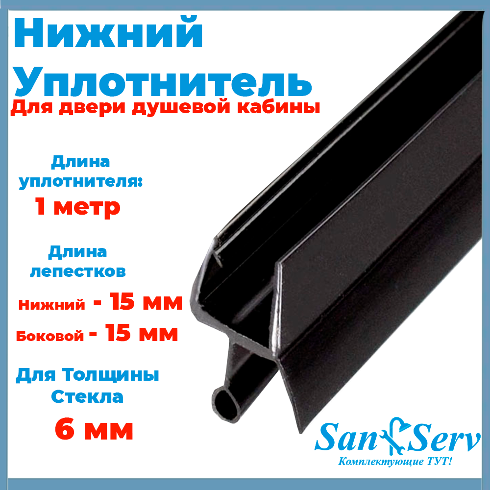 Нижний уплотнитель для двери душевой кабины 6 мм U-5101C-6 черный, длина 1 метр