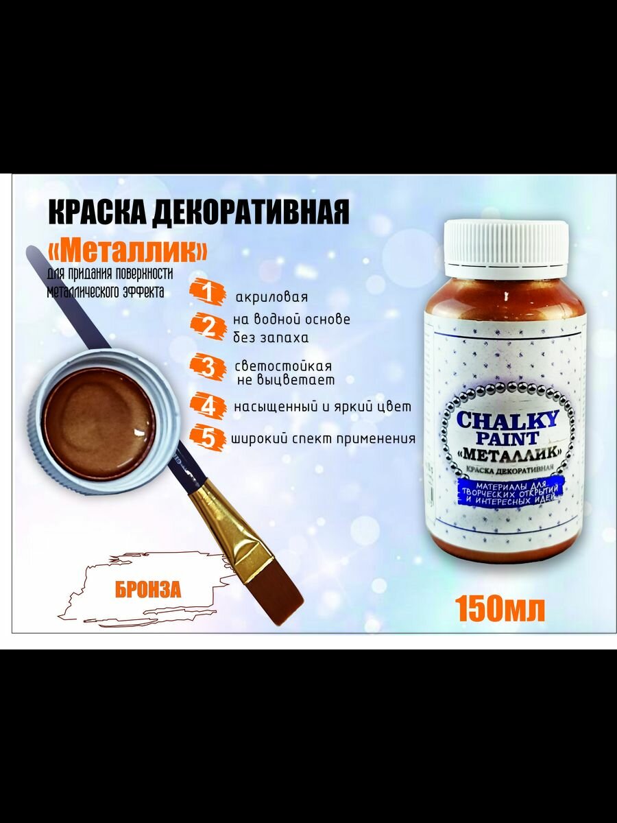 Краска декоративная Chalky Paint Металлик, кроющая, бронза, 150 г