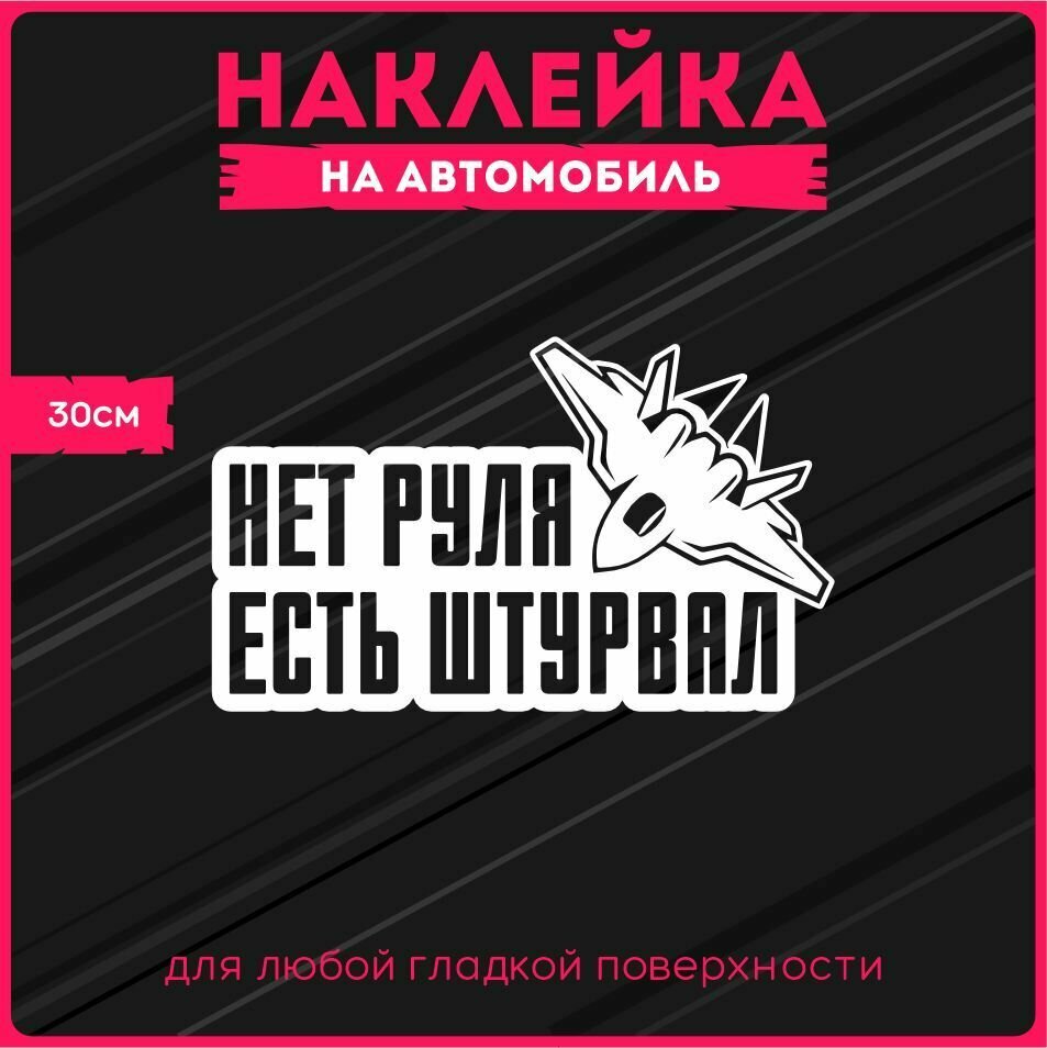 Наклейки на авто стикеры Нет руля - есть штурвал 30х18 см, красникова, наклейка тюнинг, на автомобиль, машину, прикольные