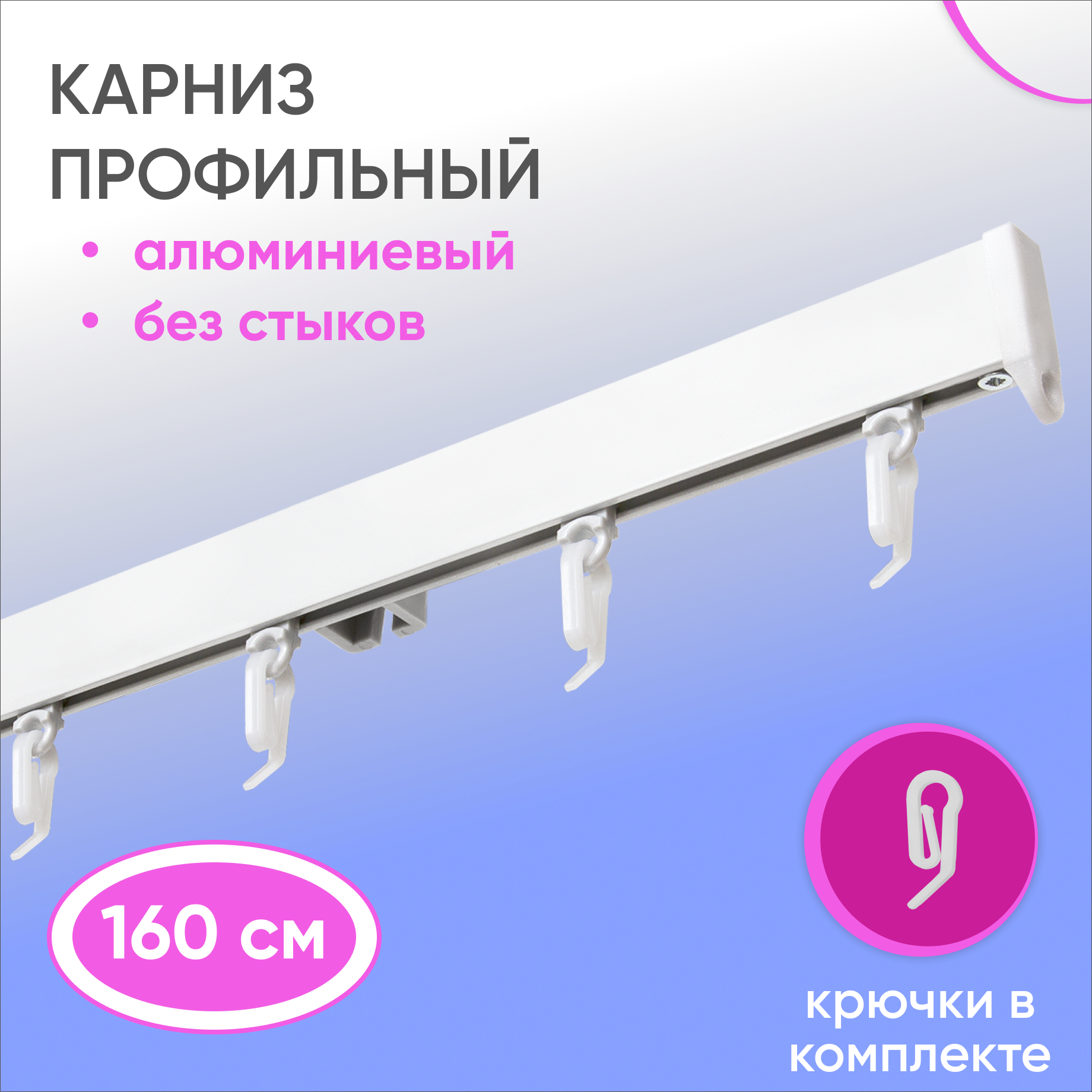 Карниз для штор и гардин профильный из алюминия однорядный без стыков 160 см