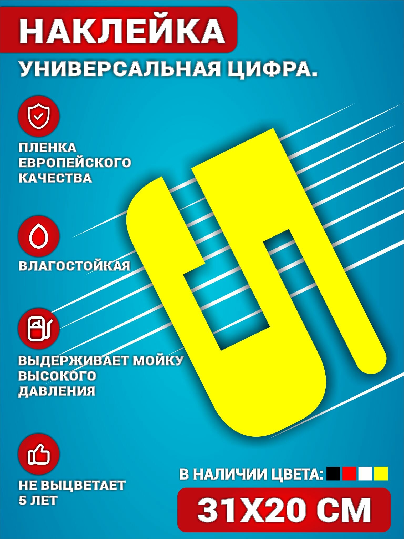 Наклейки на авто стикеры на дверь виниловая Цифра 5 Желтый 20х31 см, красникова, наклейка тюнинг, на автомобиль, машину, прикольные