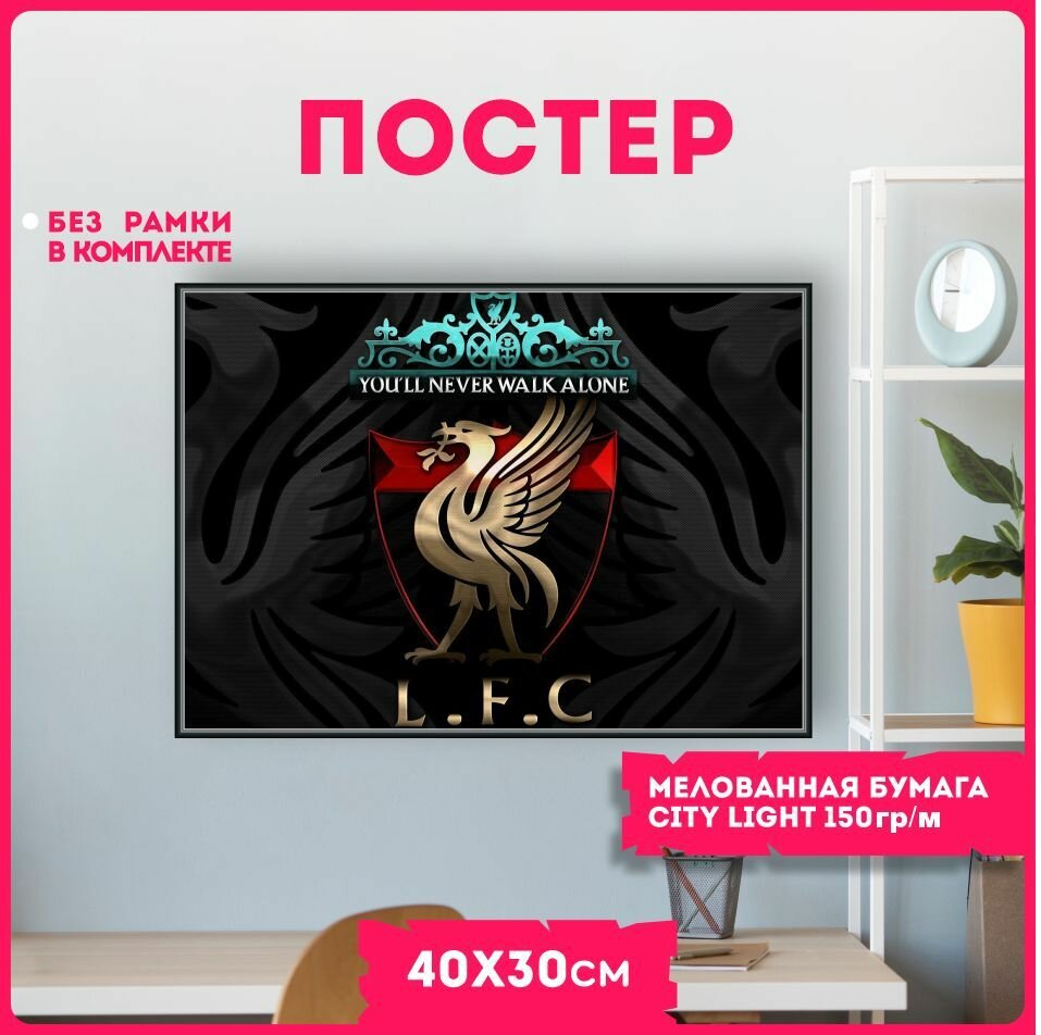 Постеры на стену ливерпуль liverpool v1