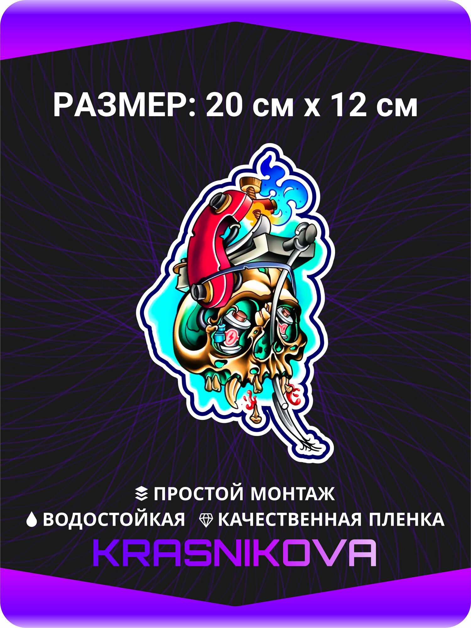Наклейки на авто Череп 20х12, KRASNIKOVA, наклейка тюнинг, на автомобиль, машину, прикольные