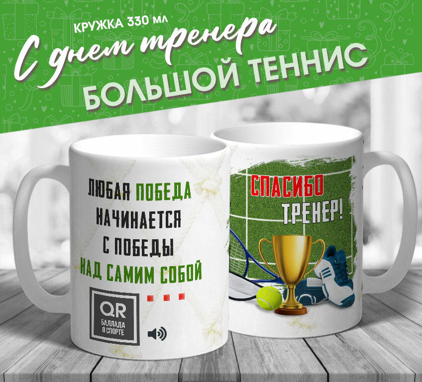 Кружка "Спасибо, тренер!" с музыкальным поздравлением для тренера по большому теннису