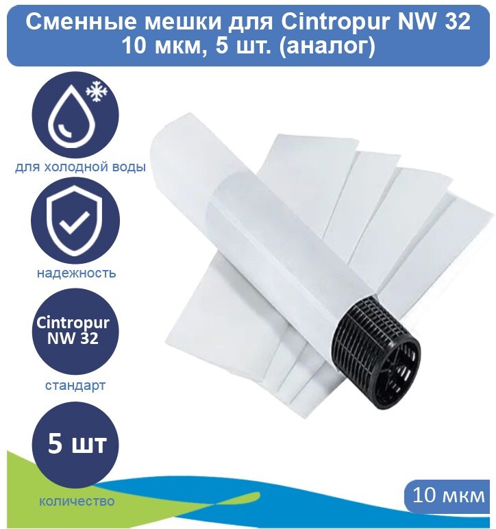 Сменные мешки для Cintropur NW 32 10 мкм 5 шт. (аналог)