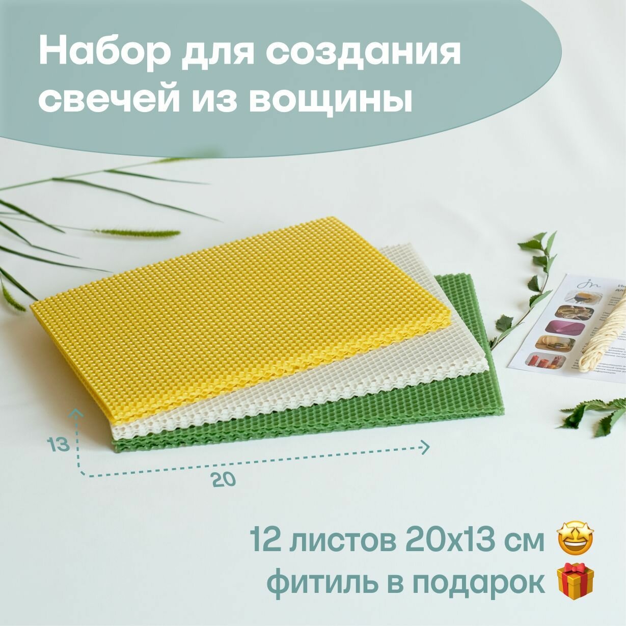 Вощина для свечей цветная медовая, Фитиль, Подробная инструкция, 12 листов 20х13 см, Набор для творчества, Цветные восковые листы
