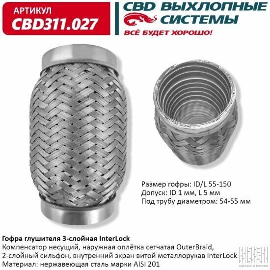 Гофра глушителя 3-слойная Cbd InterLock 55-150, 311.027