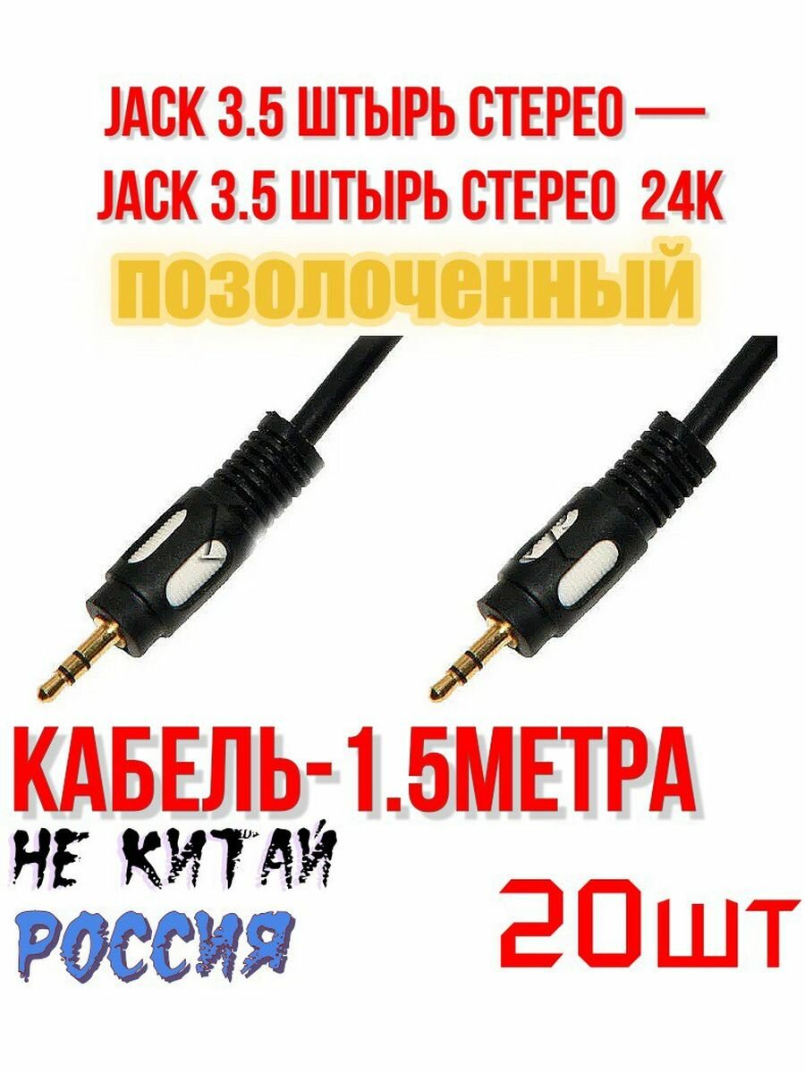 Кабель 3.5мм jack - 3.5мм jack "позолоченный"1,5м - 20шт