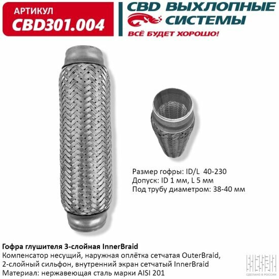 Гофра глушителя 3-слойная Cbd InnerBraid 40-230, 301.004