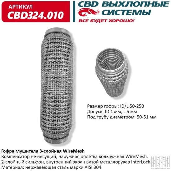 Гофра глушителя 3-слойная Cbd WireMesh 50-250, 324.010