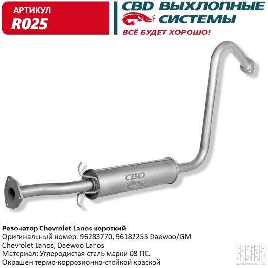 Резонатор Cbd для Chevrolet Lanos, короткий, R025