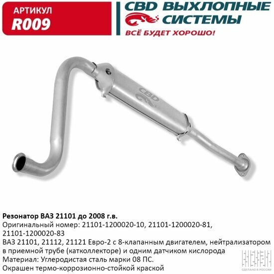 Резонатор Cbd для ВАЗ 21101, 21112, 21121, R009
