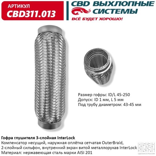 Гофра глушителя 3-слойная Cbd InterLock 45-250, 311.013