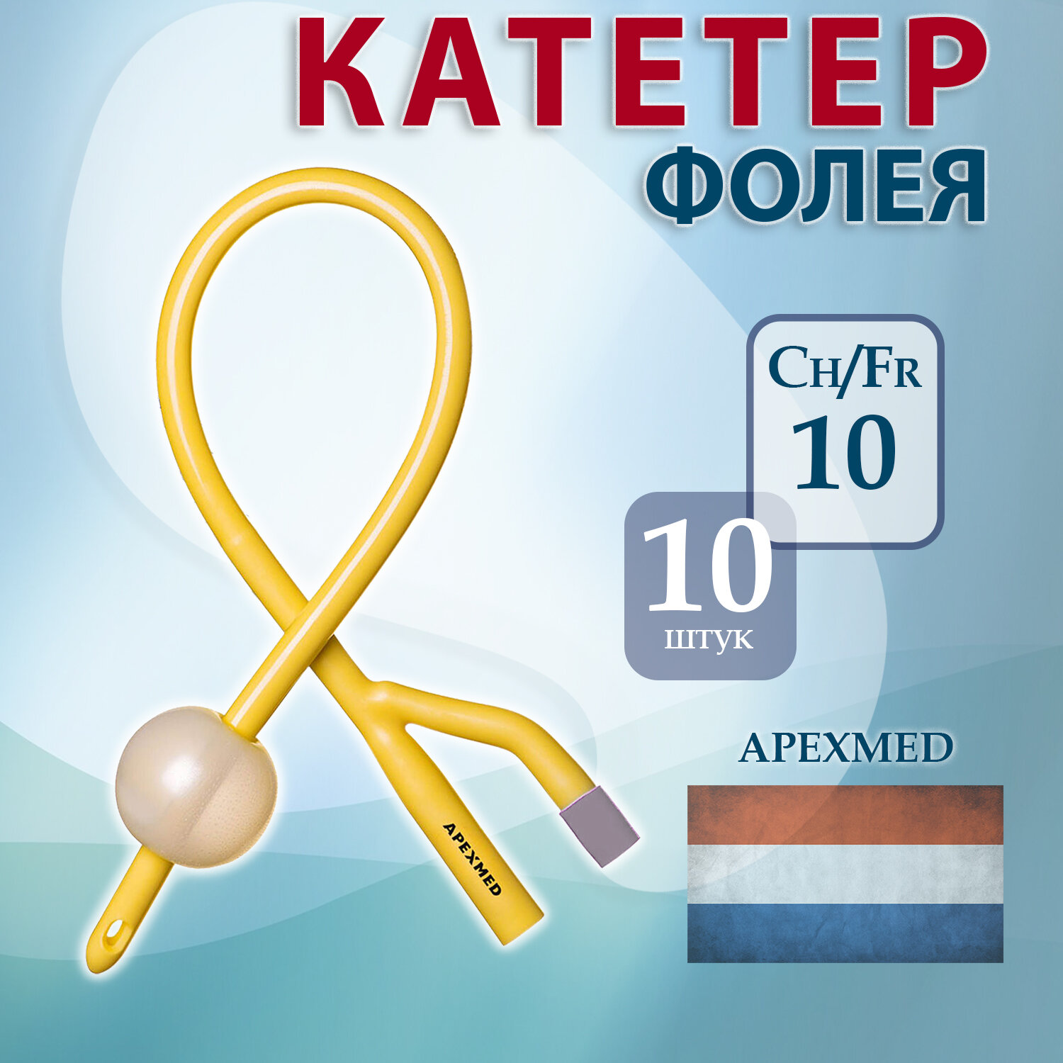 Катетер Фолея урологический латексный CH10 Apexmed, баллон 3-5мл, 10 штук