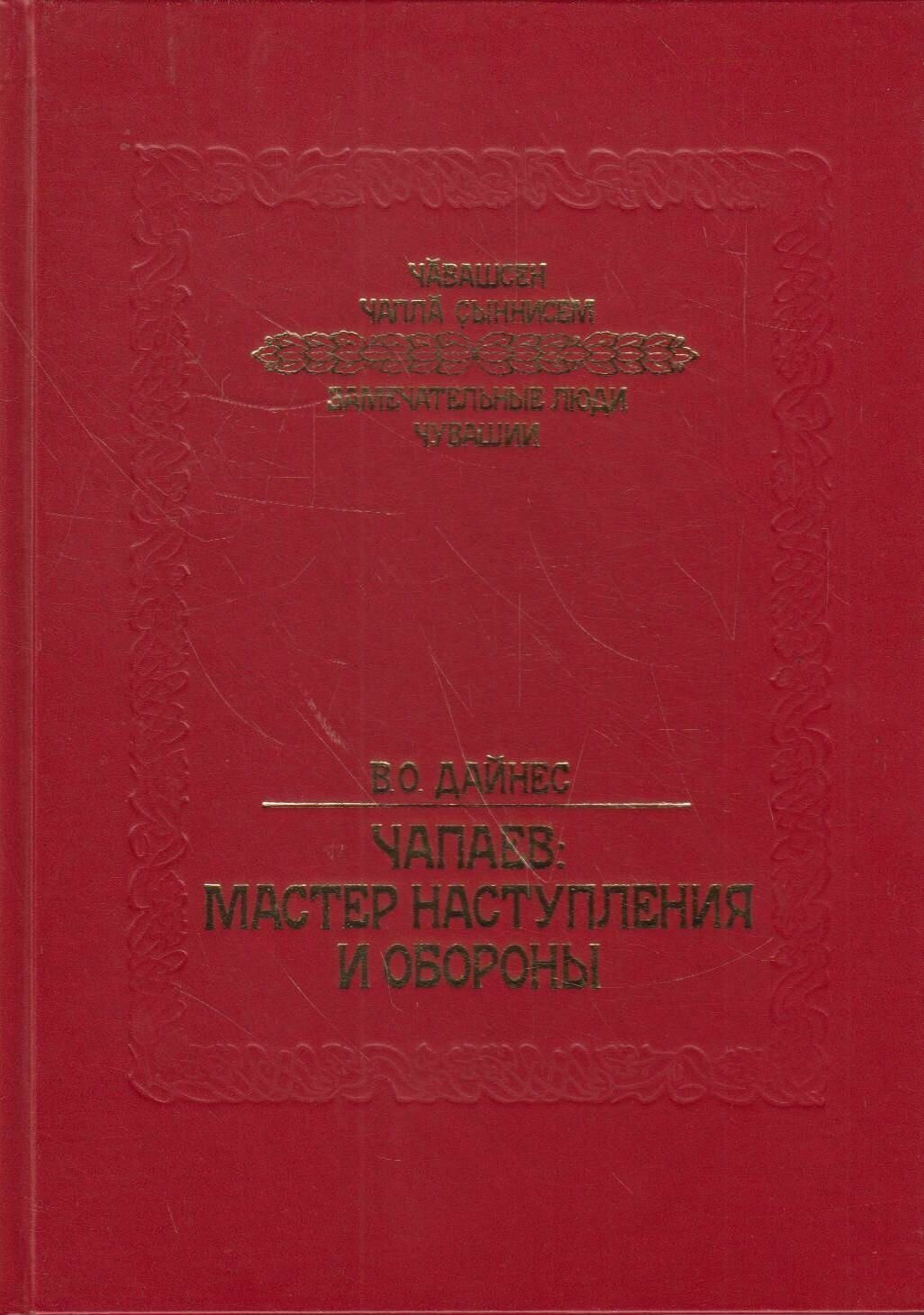 Книга: Чапаев: мастер наступления и обороны / Дайнес В. О.