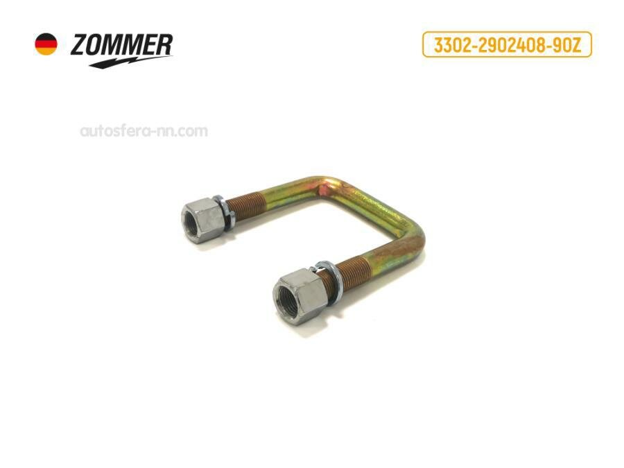 ZOMMER 3302290240890 Стремянка рессоры 3302 перед (L=90мм) в сб. инд упак ZOMMER