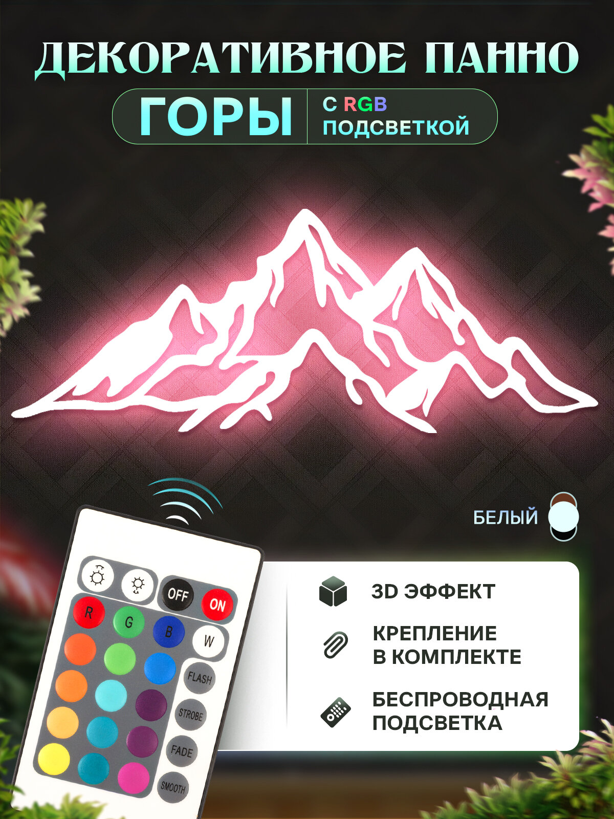 Панно на стену декоративное Горы с подсветкой