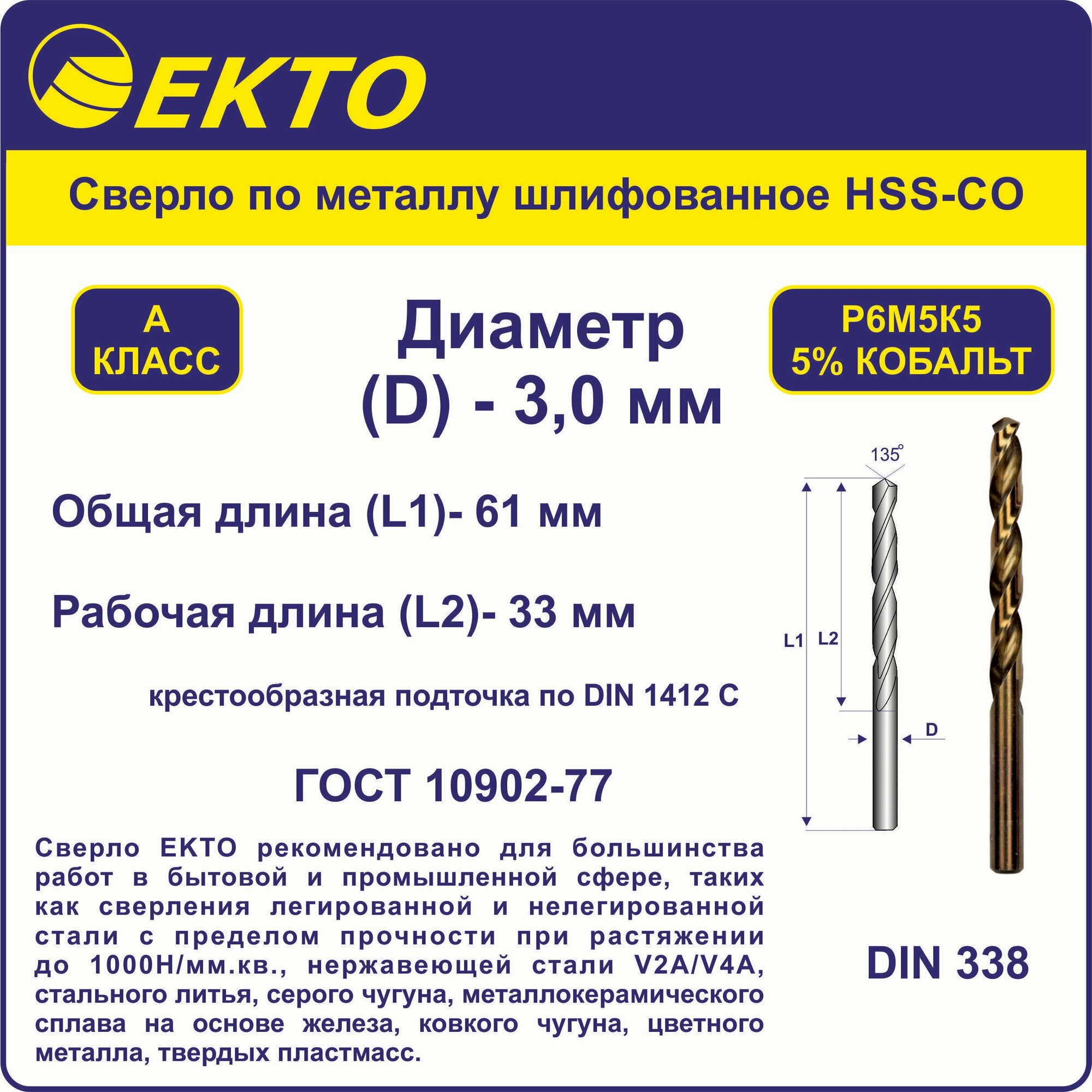 Сверло по металлу HSS-G кобальт 5% 3,0 мм цилиндрический хвостовик EKTO