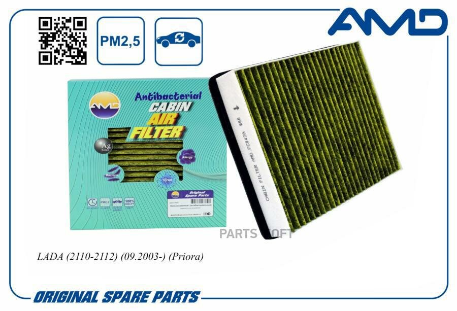 AMDFC842A AMD Фильтр салонный (антибактериальный, угольный) Салон ВАЗ 2110 (посл.2003)-уголь