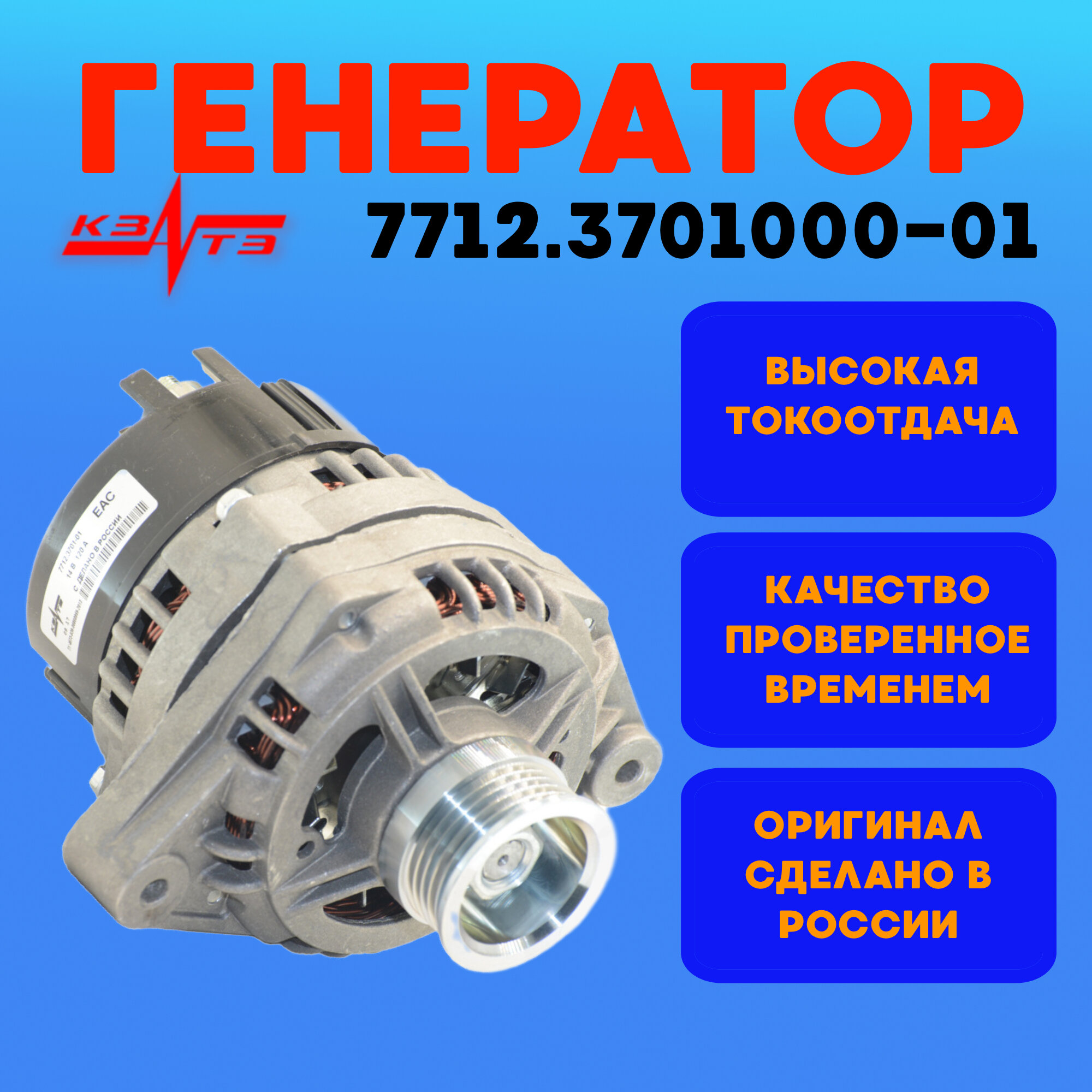 Генератор ВАЗ Шевроле Нива КЗАТЭ 7712.3701-01 120А а/м ВАЗ-2123 (пр-во а/м с сентября 2003 года, с верхним расположением двигателя)