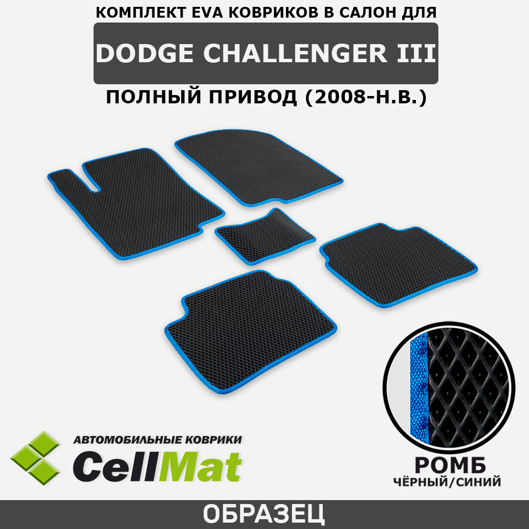 ЭВА ЕВА EVA коврики CellMat в салон Dodge Challenger III 4WD, Додж Челленджер, 3-е поколение, полный привод, 2008-н. в.