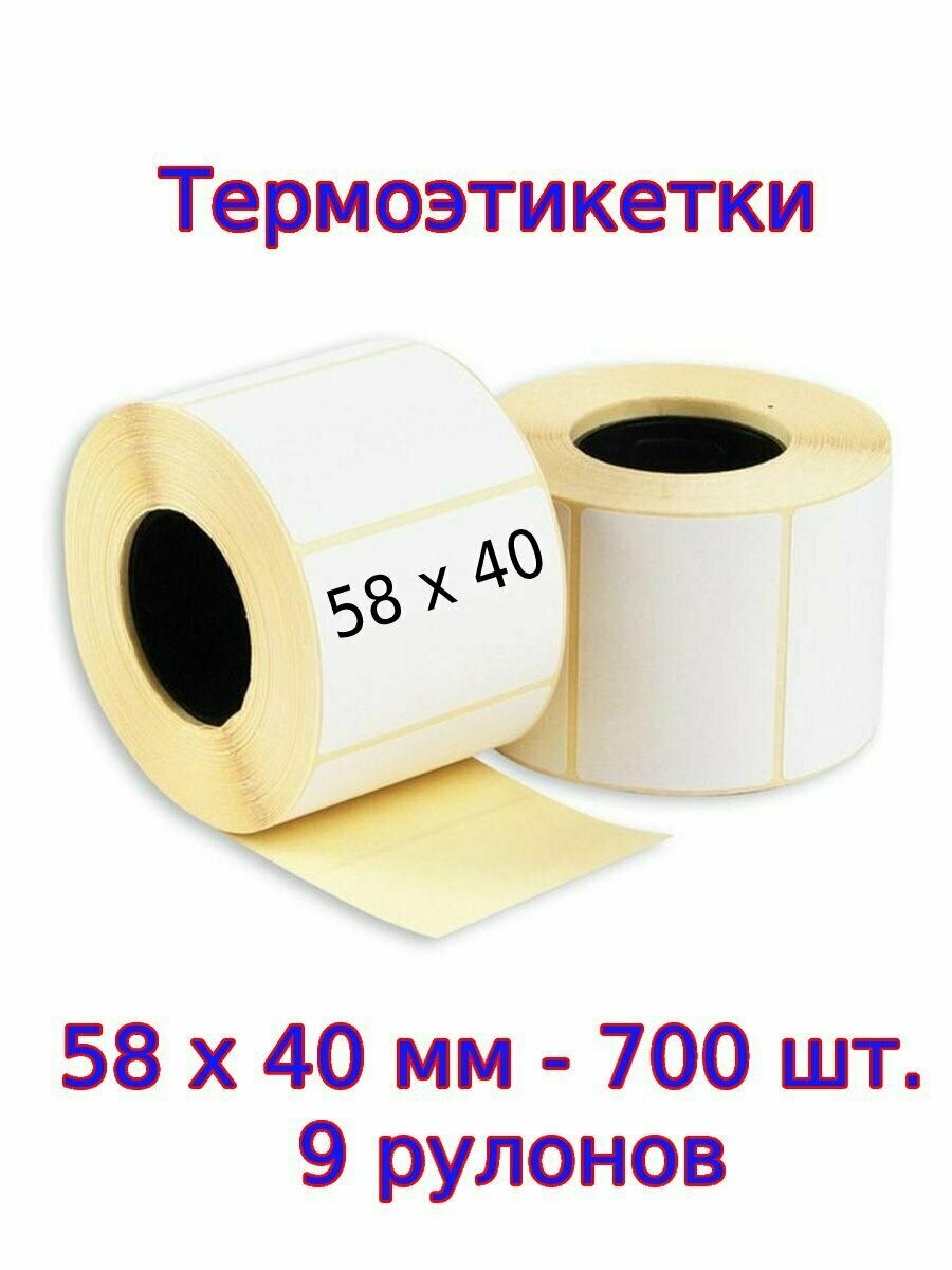 Термоэтикетки 58х40мм (700 шт/рул) самоклеящиеся в рулоне, 40мм полноразмерная втулка, внешний диаметр рулона 80мм.
