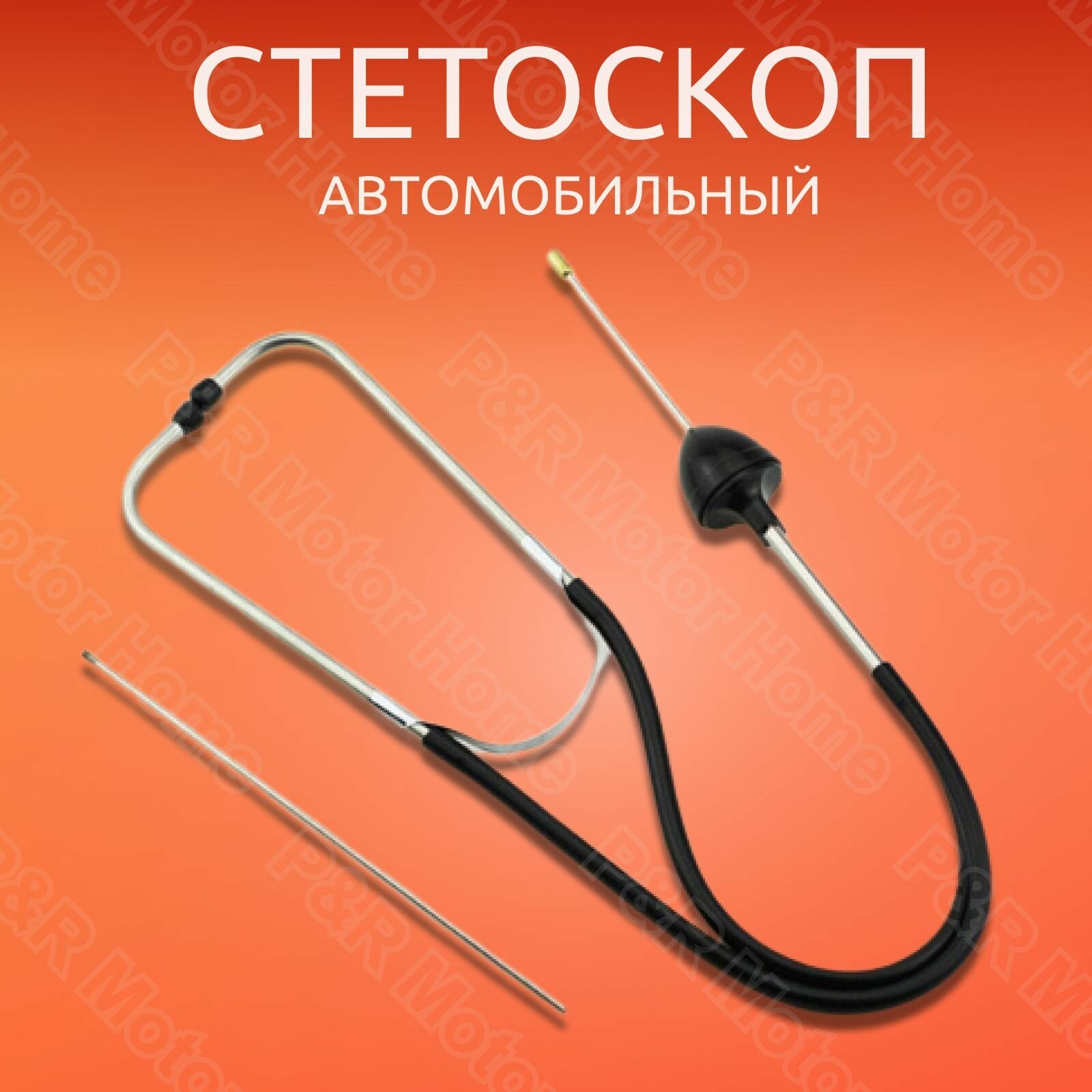 Стетоскоп автомобильный