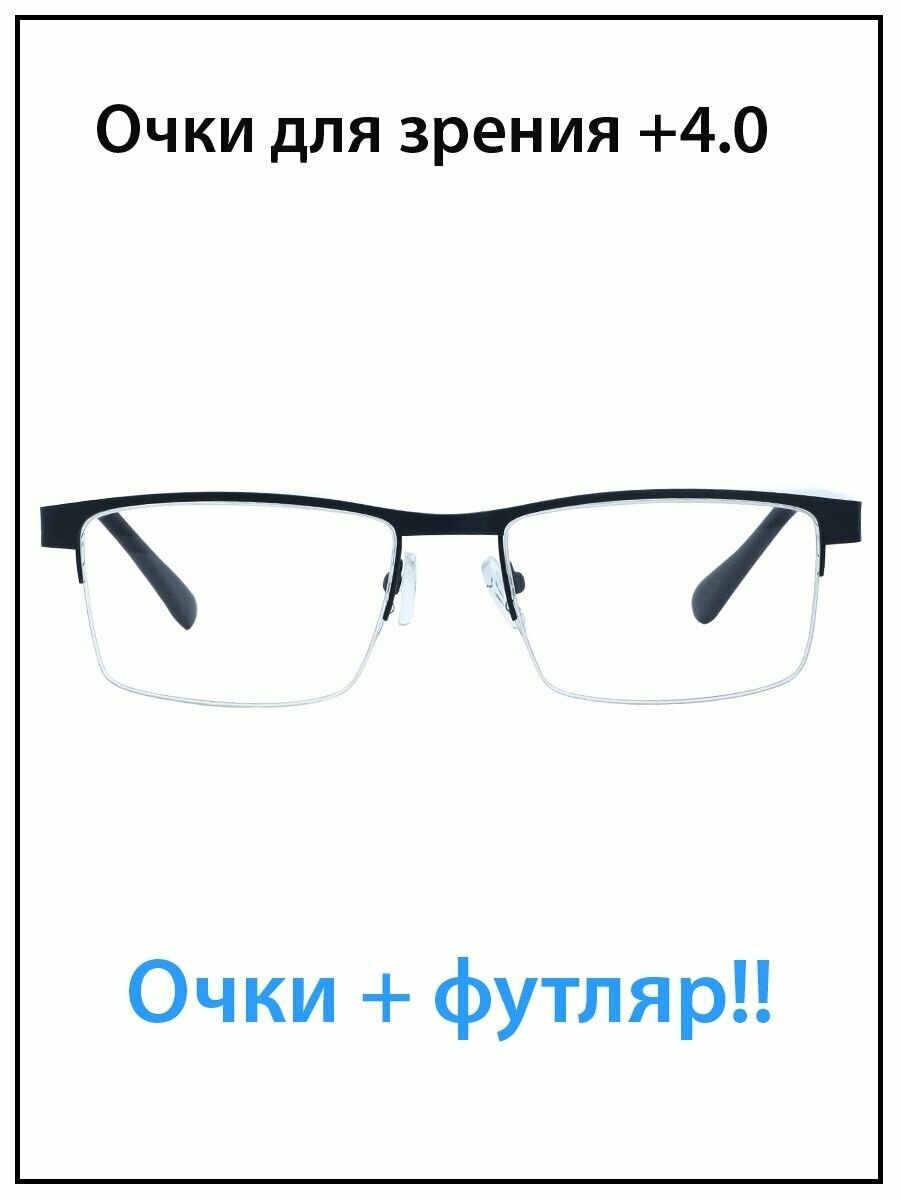 Готовые очки для чтения черные с диоптриями +4.0 футляр