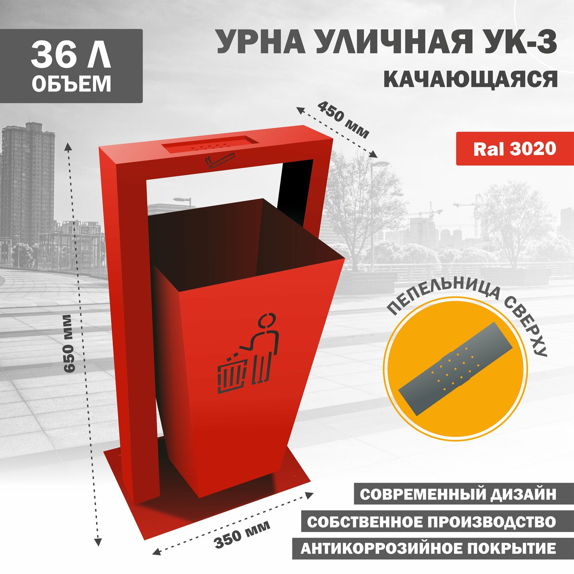 Урна Стандарт-Сар УК-3-3020, металл, 37x47x67 см, урна-опрокидыватель, красная