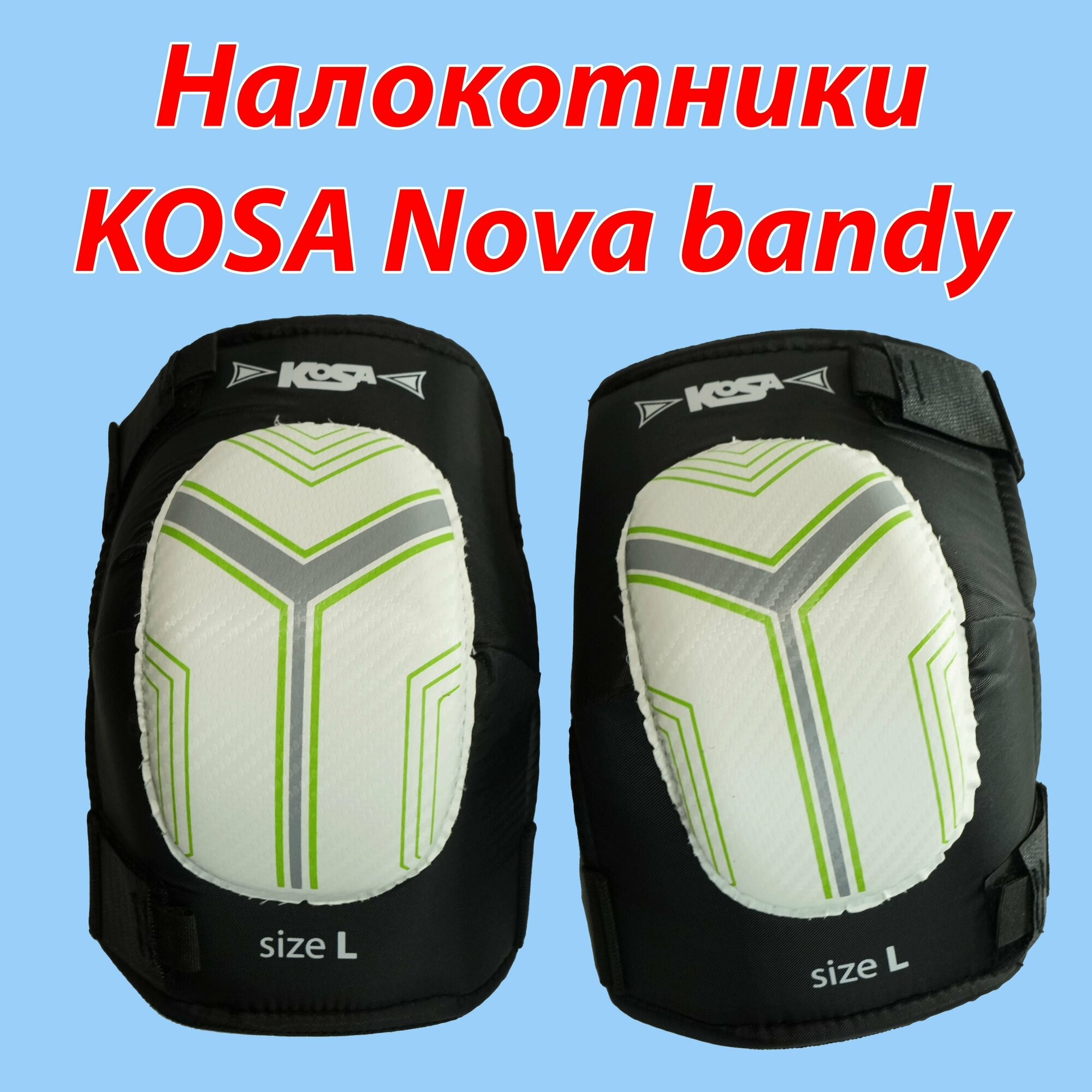 Налокотники KOSA NOVA bandy