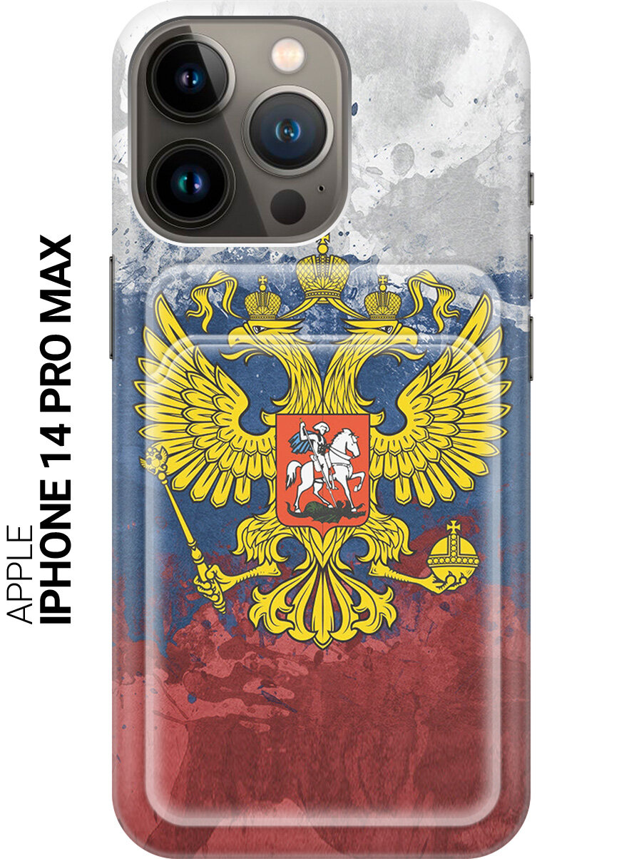 Силиконовый чехол на Apple iPhone 14 Pro Max / Эпл Айфон 14 Про Макс с рисунком "Герб и Флаг РФ" с карманом