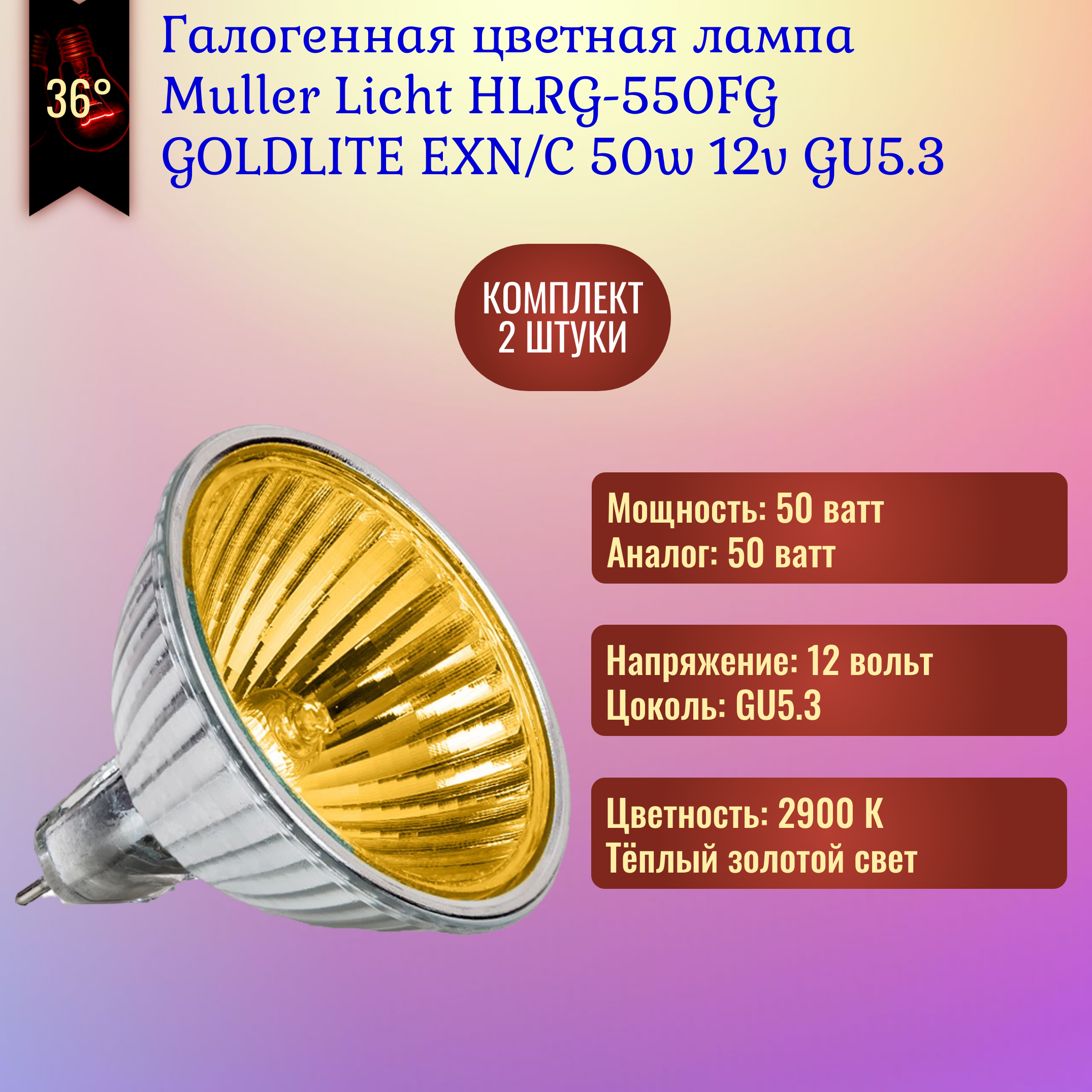 Лампочка Muller Licht HLRG-550FG Goldlicht 50w 12v GU5.3 EXN/C галогенная, золотой свет / 2 штуки