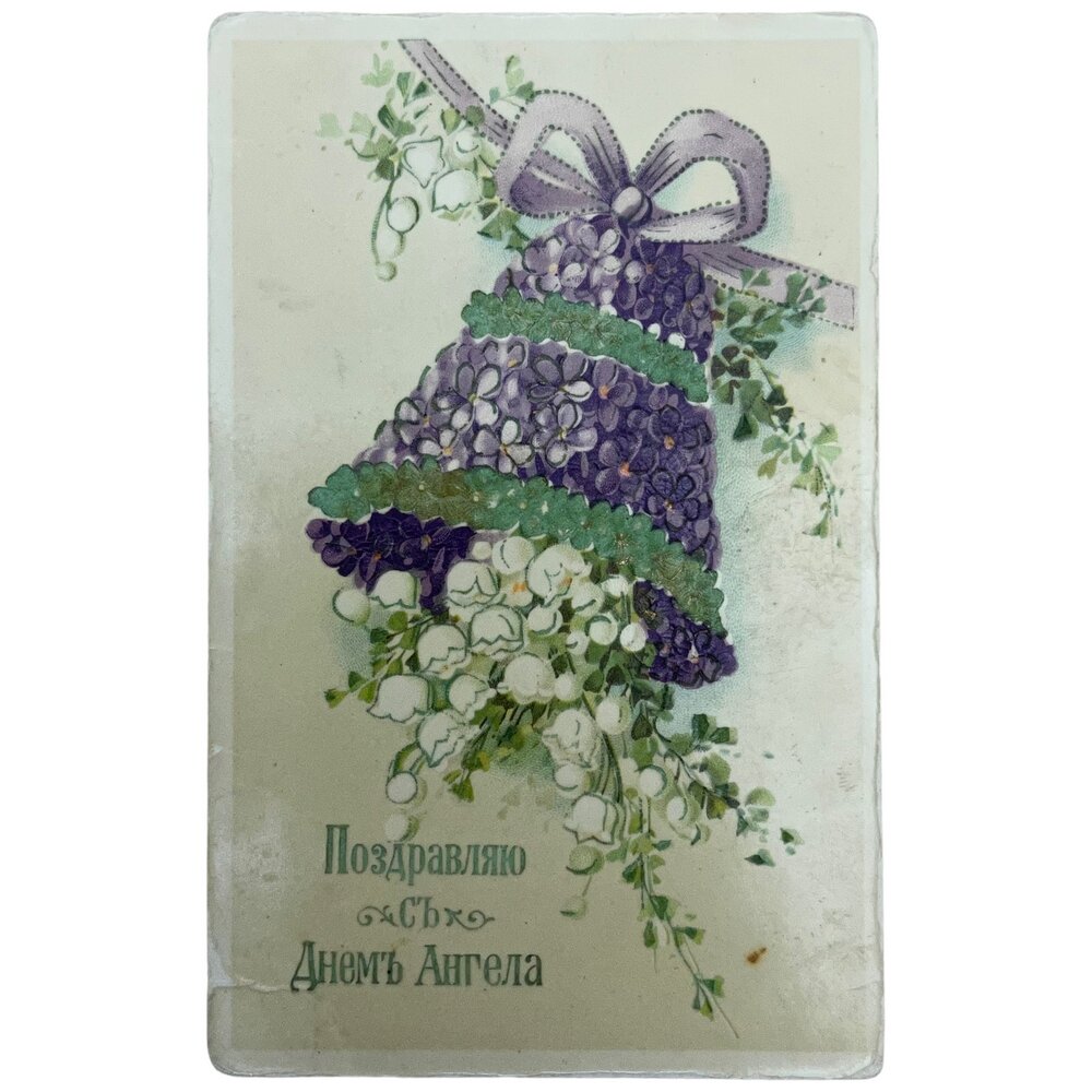 Почтовая открытка "Поздравляю с Днем Ангела!" 1900-1917 гг