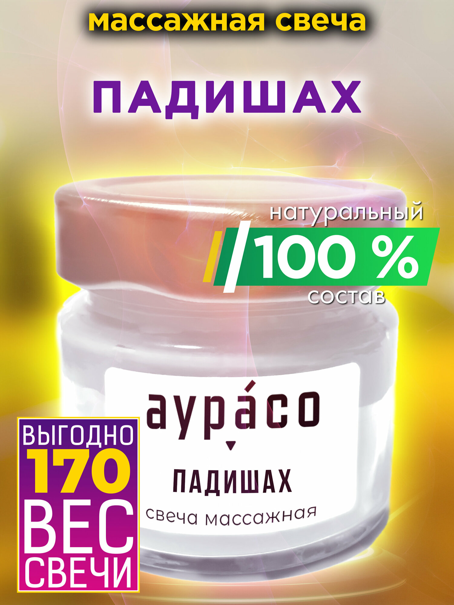 Падишах - натуральное массажное масло, ароматическая массажная свеча Аурасо из 100 % соевого воска, крем-свеча натуральная, 1 шт.