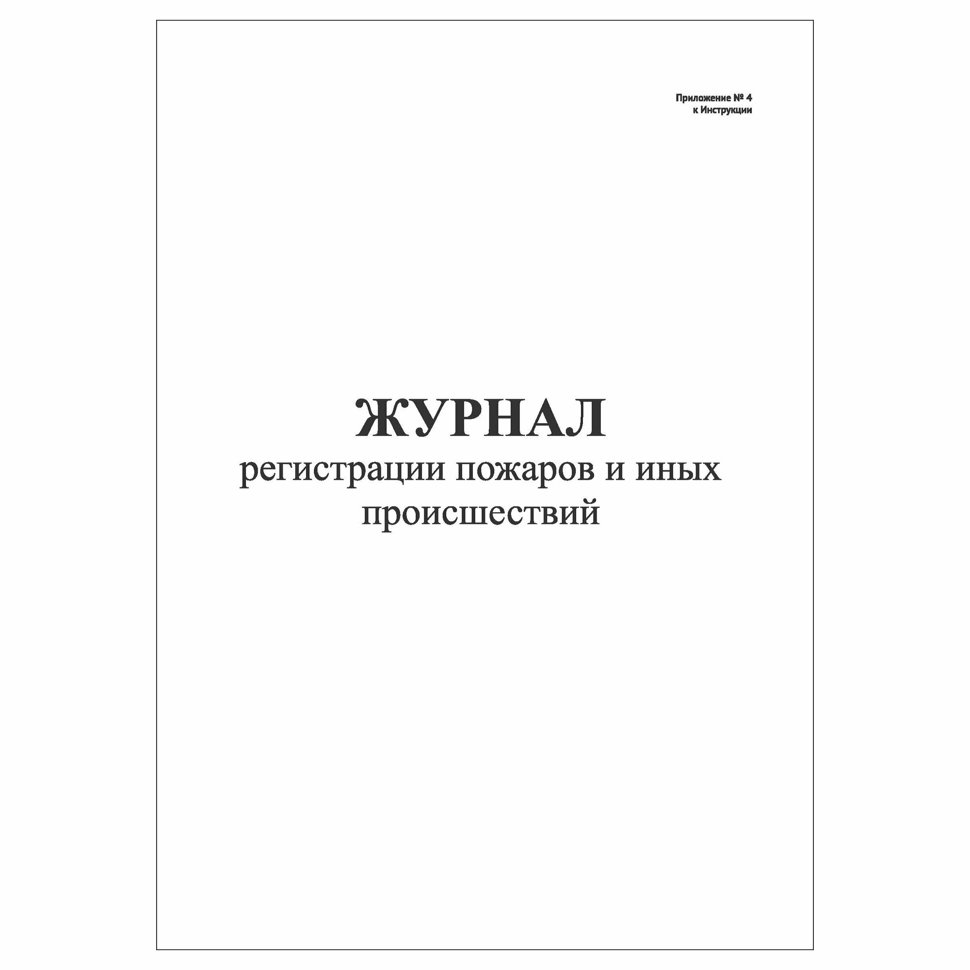 (1 шт.), Журнал регистрации пожаров и иных происшествий (10 лист, полист. нумерация)