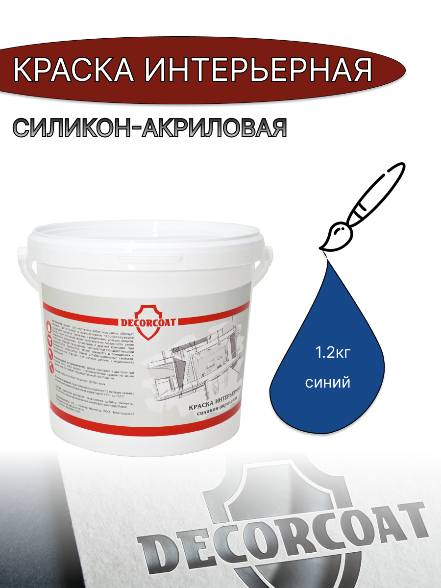 Краска Интерьерная Силикон-Акриловая DECORCOAT/ синий/ 1.2кг/ РАЛ 5005