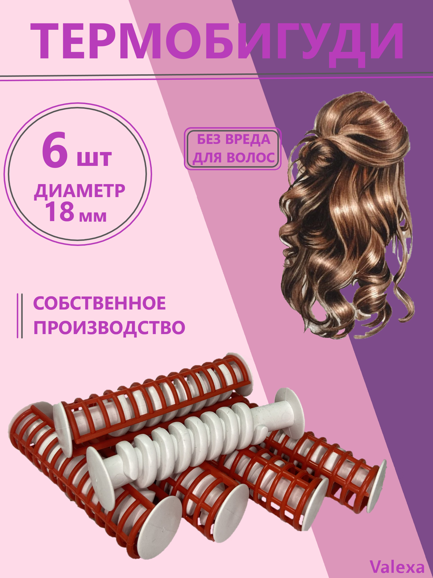 Спиральные термобигуди D-18 мм, 6 шт