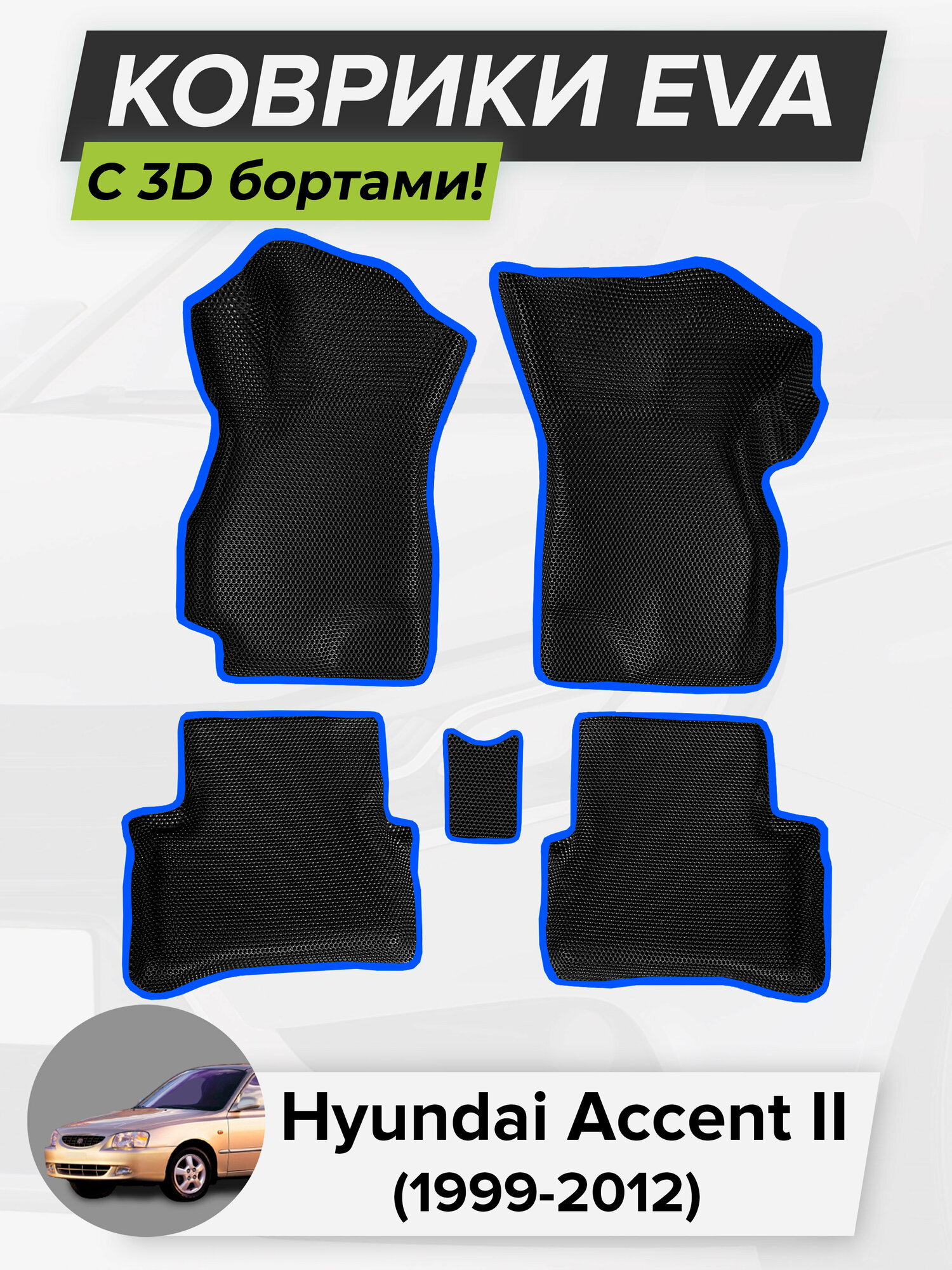 3D EVA коврики с бортиками в салон для автомобиля Hyundai Accent II, Хендай Акцент, 2-ое поколение, 1999-2012 ЭВА ЕВА Соты