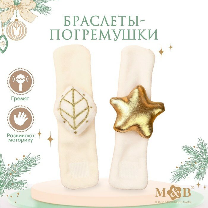 Погремушка - браслет M&B «Листик и звездочка», 2 шт, от 12