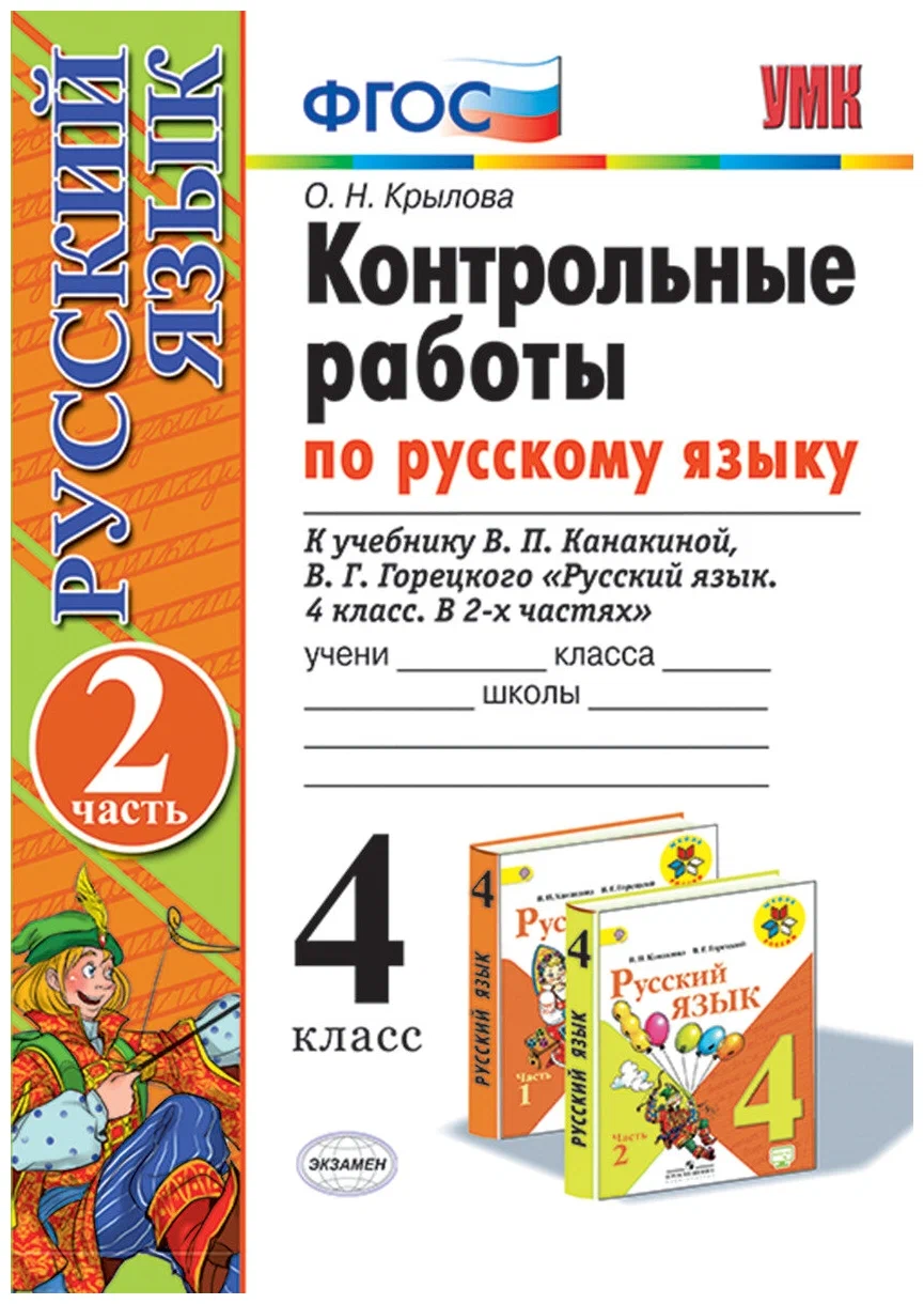 Крылова О. Н. Контрольные работы по русскому языку. 4 класс. Часть 2. К учебнику В. П. Канакиной, В. Г. Горецкого. ФГОС. Учебно-методический комплект. Начальная школа