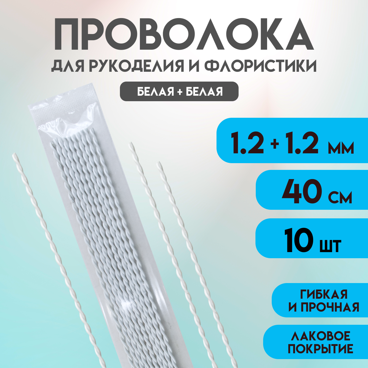 Проволока для рукоделия 1,2+1,2 10 шт, 400мм, для творчества флористики. Сталь, Белая+Белая, Delta-Wire