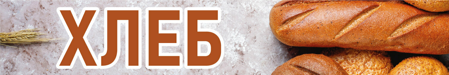 Баннер 3х0,5м "Хлеб", для оформления мест продаж, вывеска на магазин, рекламный плакат, табличка-указатель с люверсами