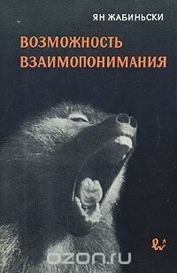 Возможность взаимопонимания